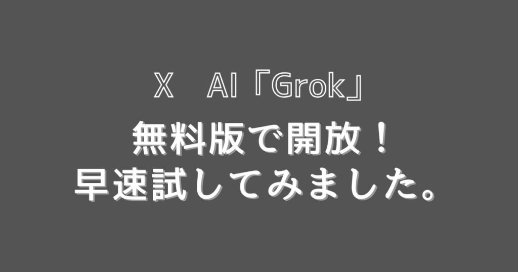 X（旧Twitter）のAI「Grok2」無料版で開放！早速試してみました。やはり、質問力が大事 | すぅ～ぎぃ～・シニアの中小企業診断士への道｜事業承継アドバイザー